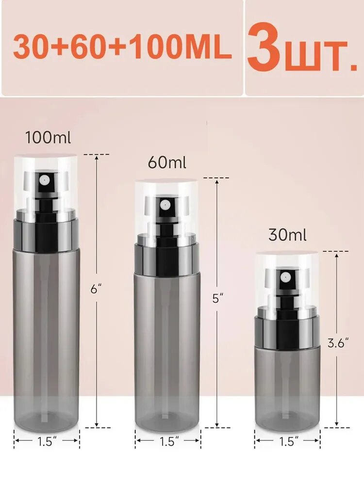 Бутылка для распыления 3PCS 30+60+100 мл черная косметическая бутылка