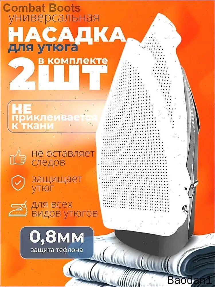 Насадка для утюга тефлоновая защитная накладка 2 штуки