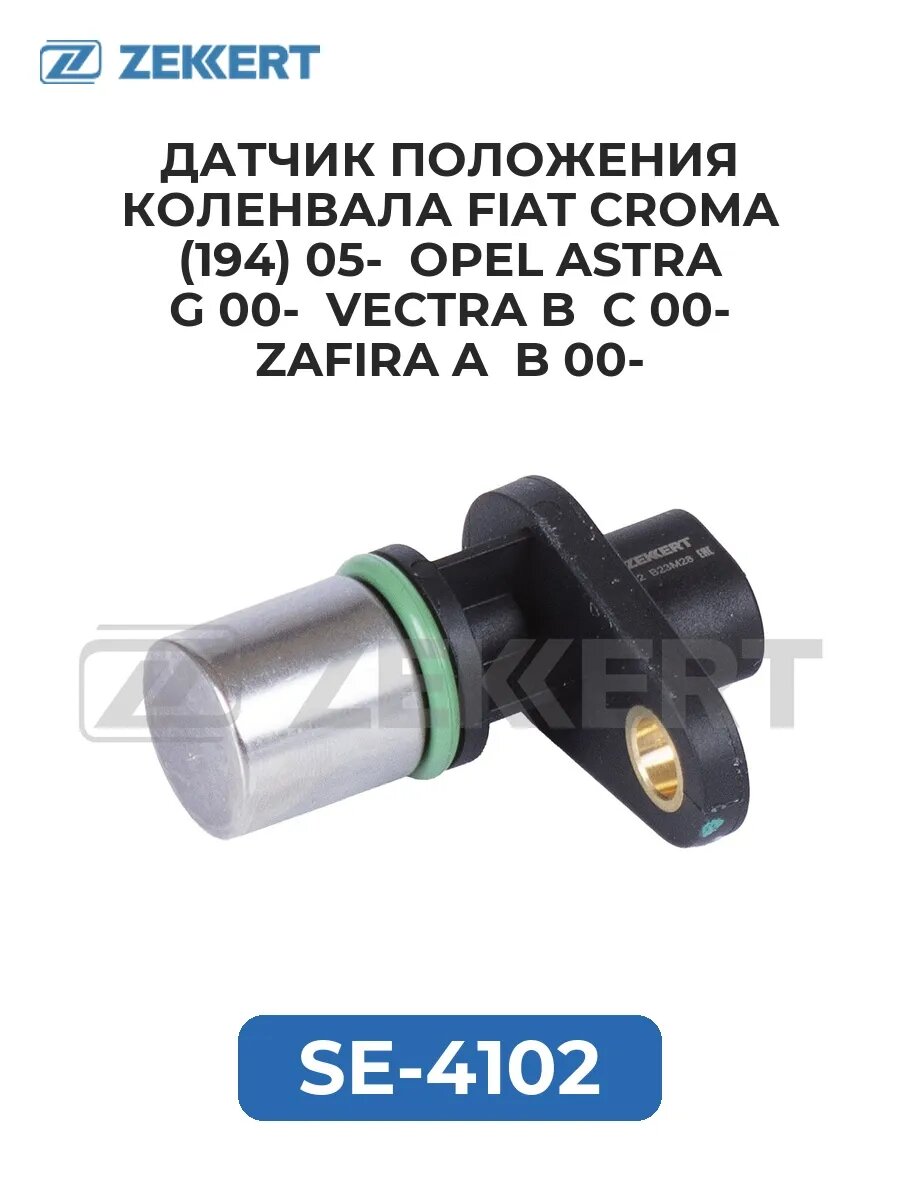 Датчик полож. коленвала Fiat Croma (194) 05- Opel Astra .