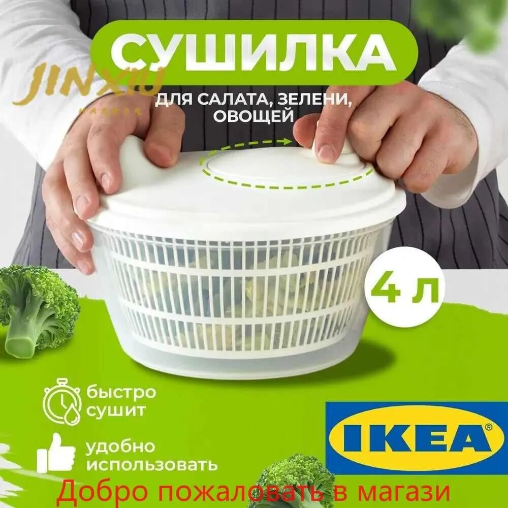 Сушилка для салата, зелени IKEA UPPFYLLD 1 ярус, белый, 4л, 24x24x16 см