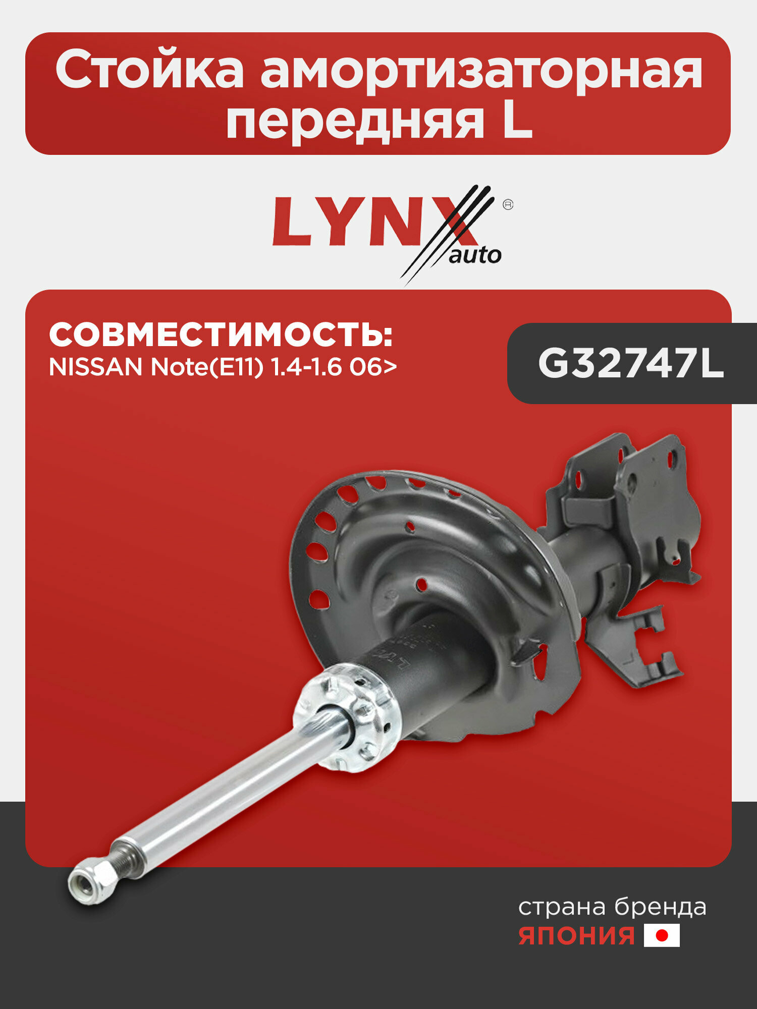 Стойка амортизаторная передняя L LYNXauto G32747L. Для: Nissan, Ниссан, Note(Нот)(E11) 1.4-1.6 06>