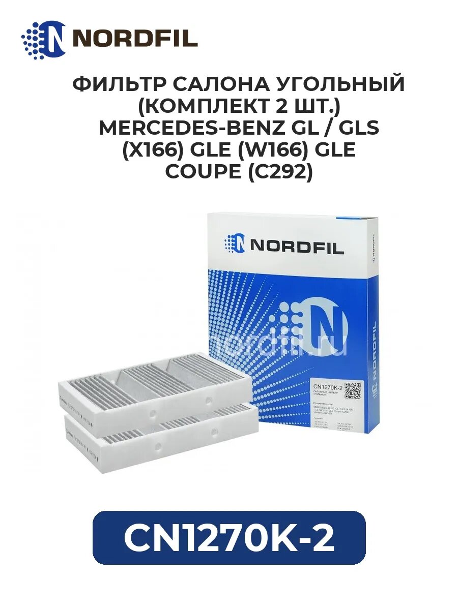 Фильтр салона угольный (2шт.) MERCEDES-BENZ GL / GLS (X16.