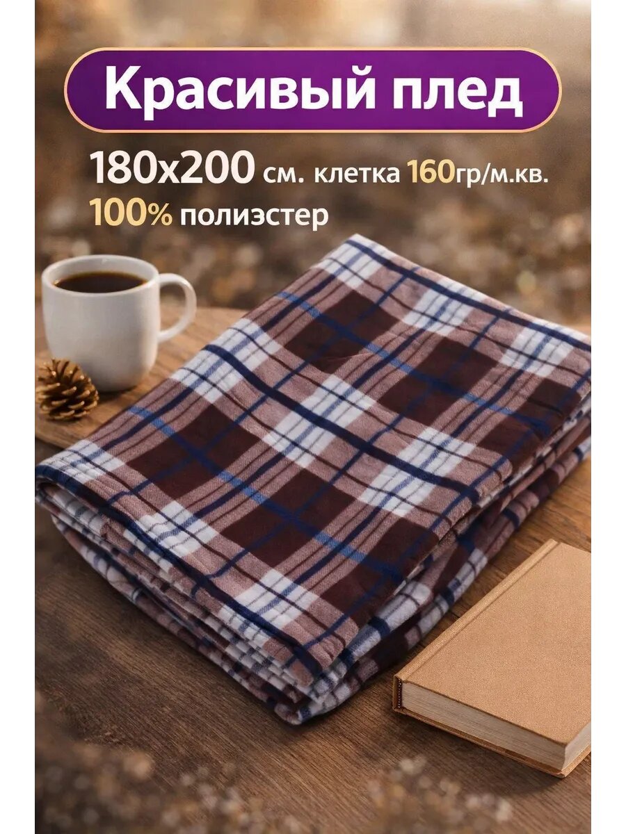 Пледы эм-1 Красивый плед 180х200 см. клетка, 180 шт, полиэстер 100%