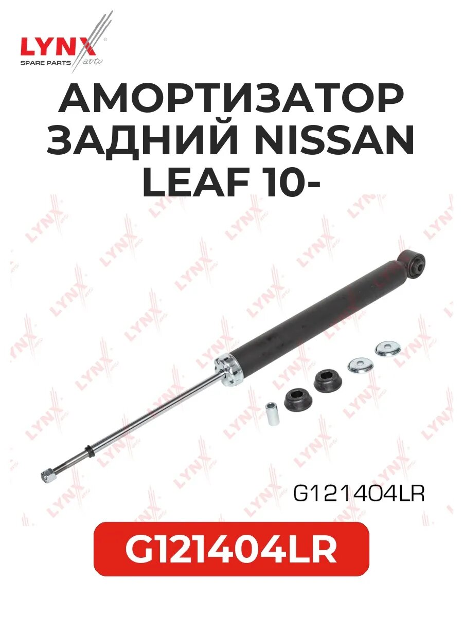 Амортизатор задн. NISSAN Leaf 10-