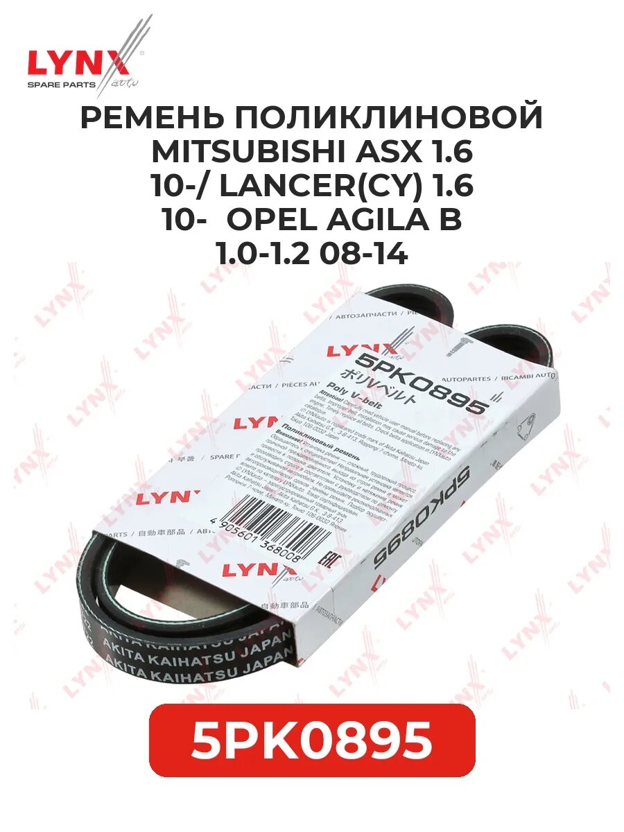 Ремень поликлин. MITSUBISHI ASX 1.6 10-/ Lancer(CY) 1.6 1.