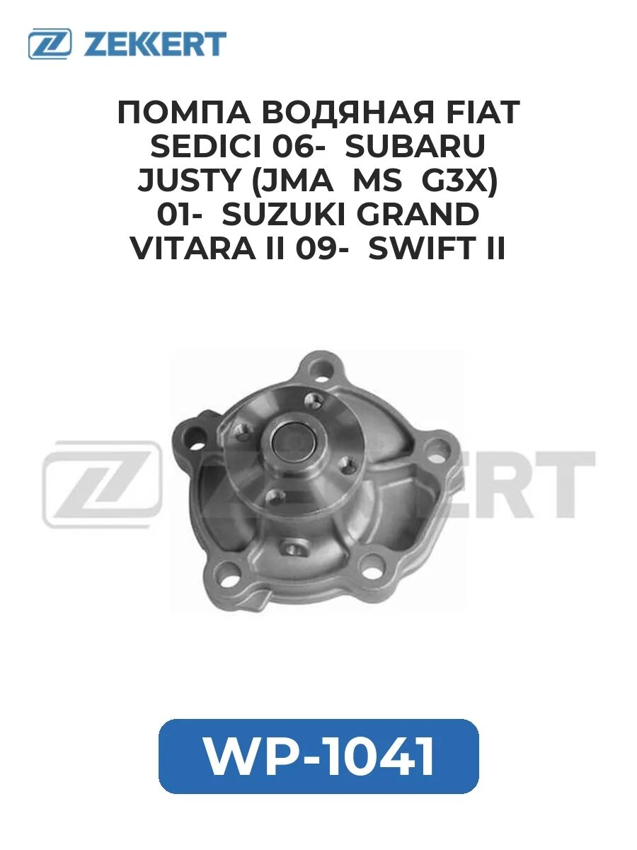 Помпа водяная Fiat Sedici 06- Subaru Justy (JMA MS G3X) 0.