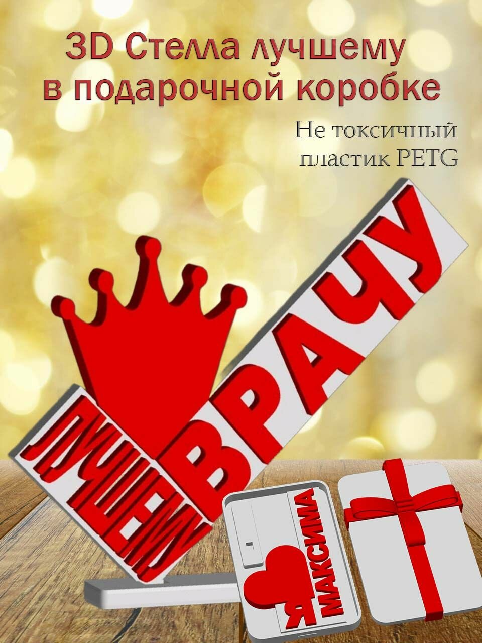 Стелла 3D лучшему врачу в подарочной коробочке