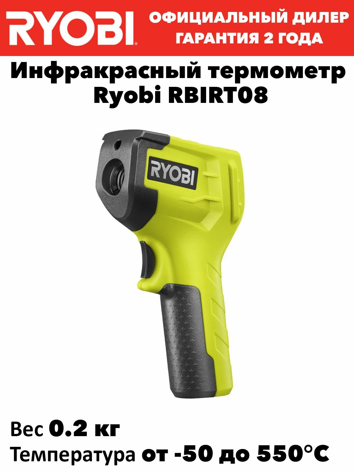 Инфракрасный термометр Ryobi RBIRT08