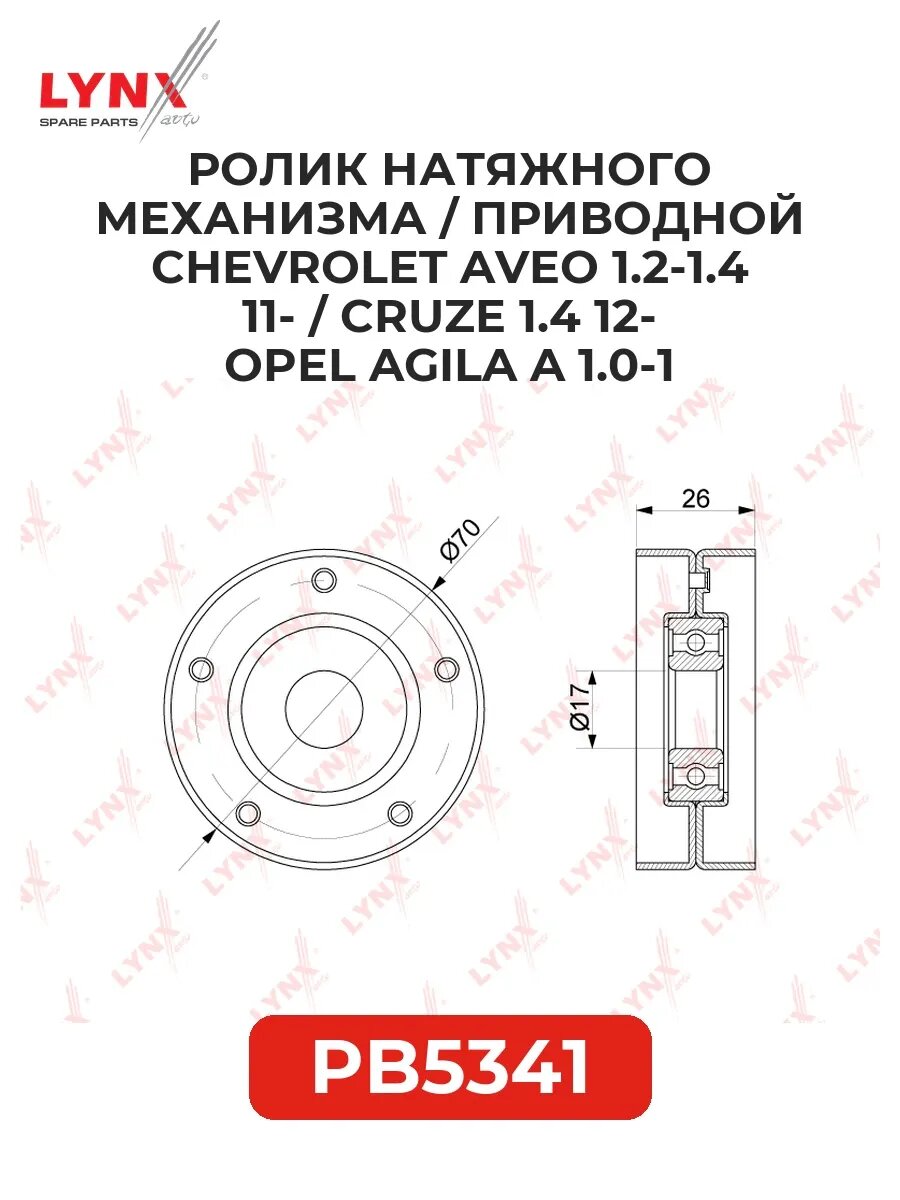 Ролик натяжного механизма / приводной CHEVROLET Aveo 1.2-.