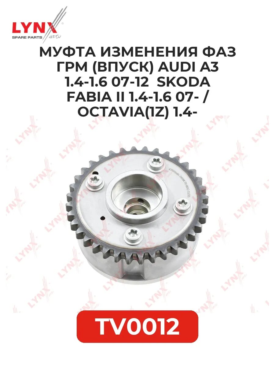 Муфта изменения фаз ГРМ AUDI A3 1.4-1.6 07-12 SKODA Fabia.