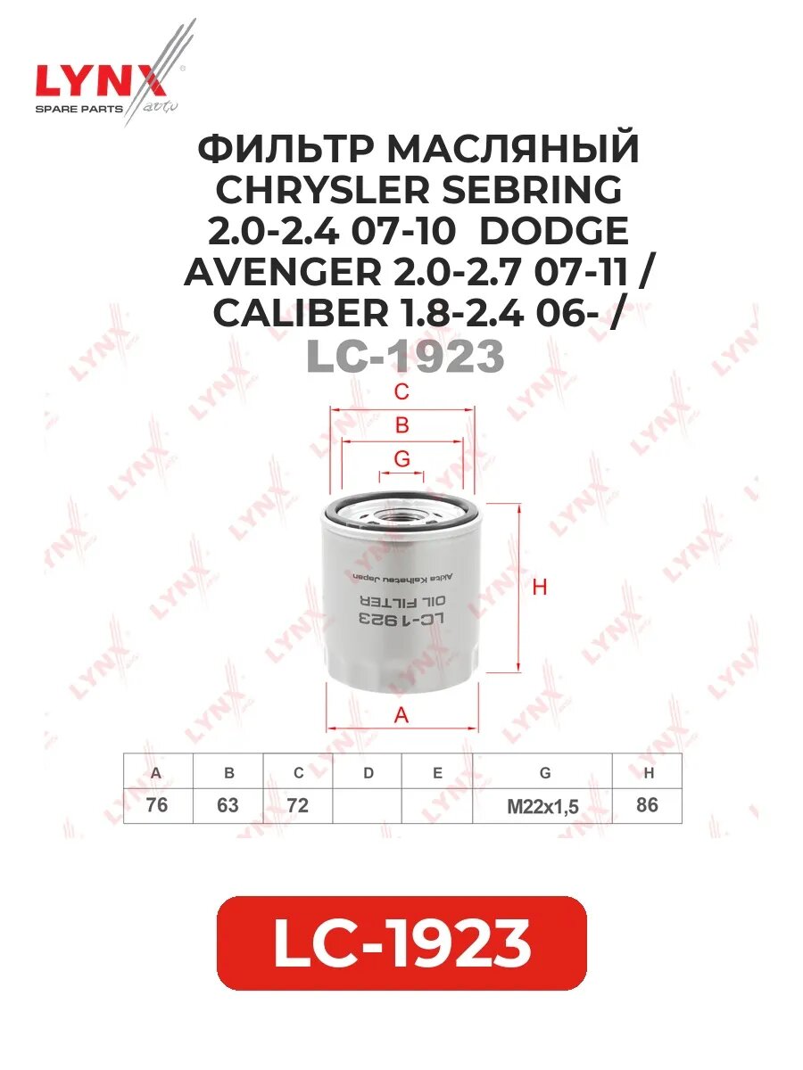 Фильтр масляный CHRYSLER Sebring 2.0-2.4 07-10 DODGE Aven.
