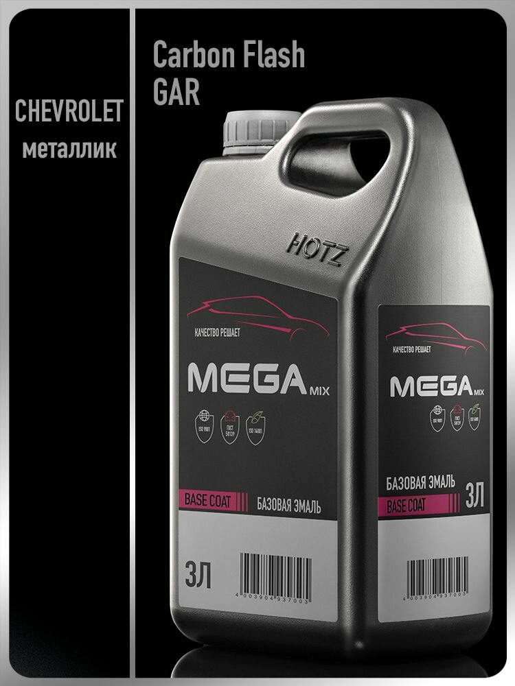 Базовая эмаль Chevrolet/Opel Carbon Flash GAR металлик, 3 литра. MEGAMIX, Краска автомобильная, базисная под лак, MEGAMIX