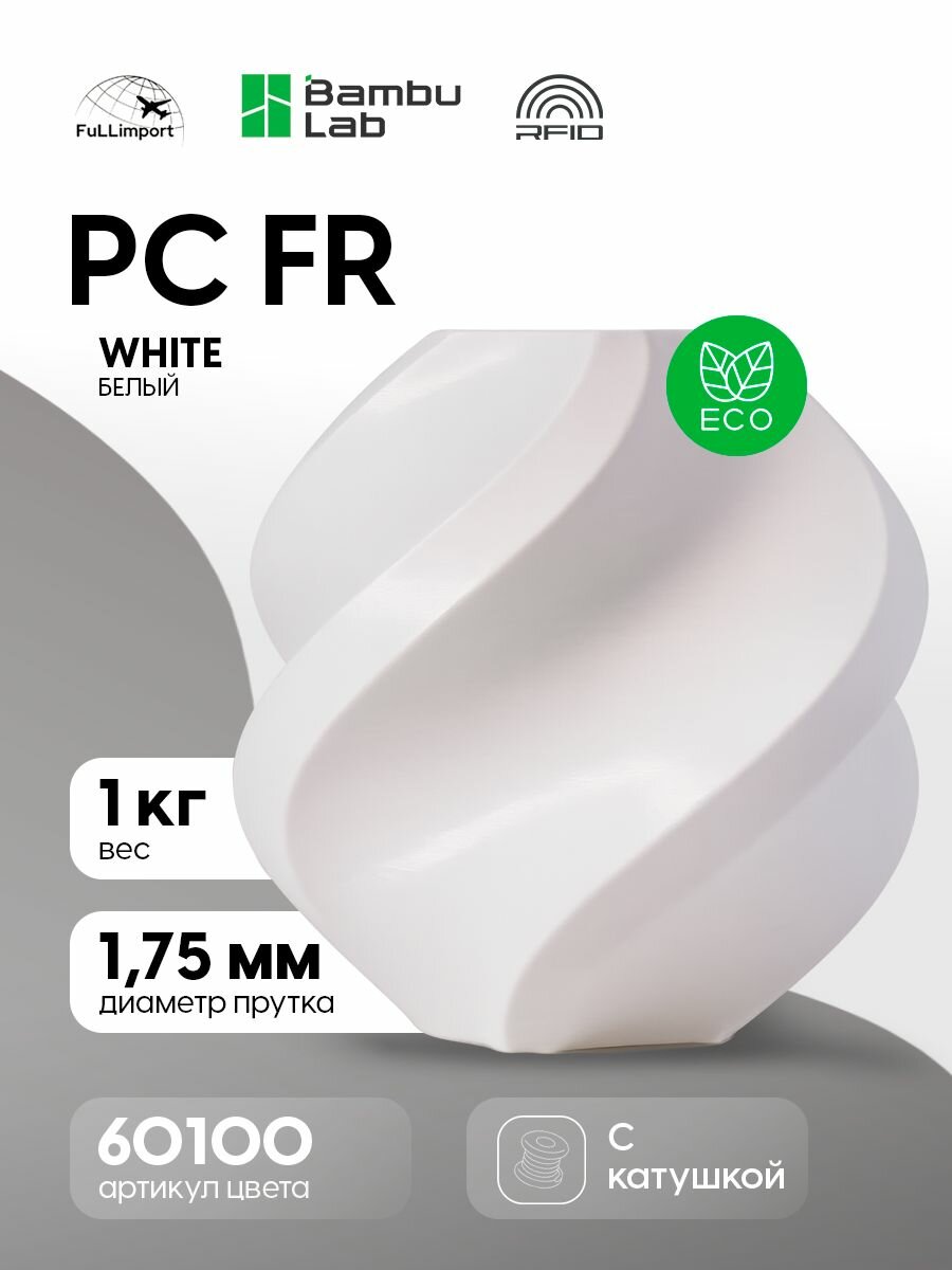 Пластик PC Bambu Lab для 3D-принтера, филамент 1.75 мм, White, с катушкой