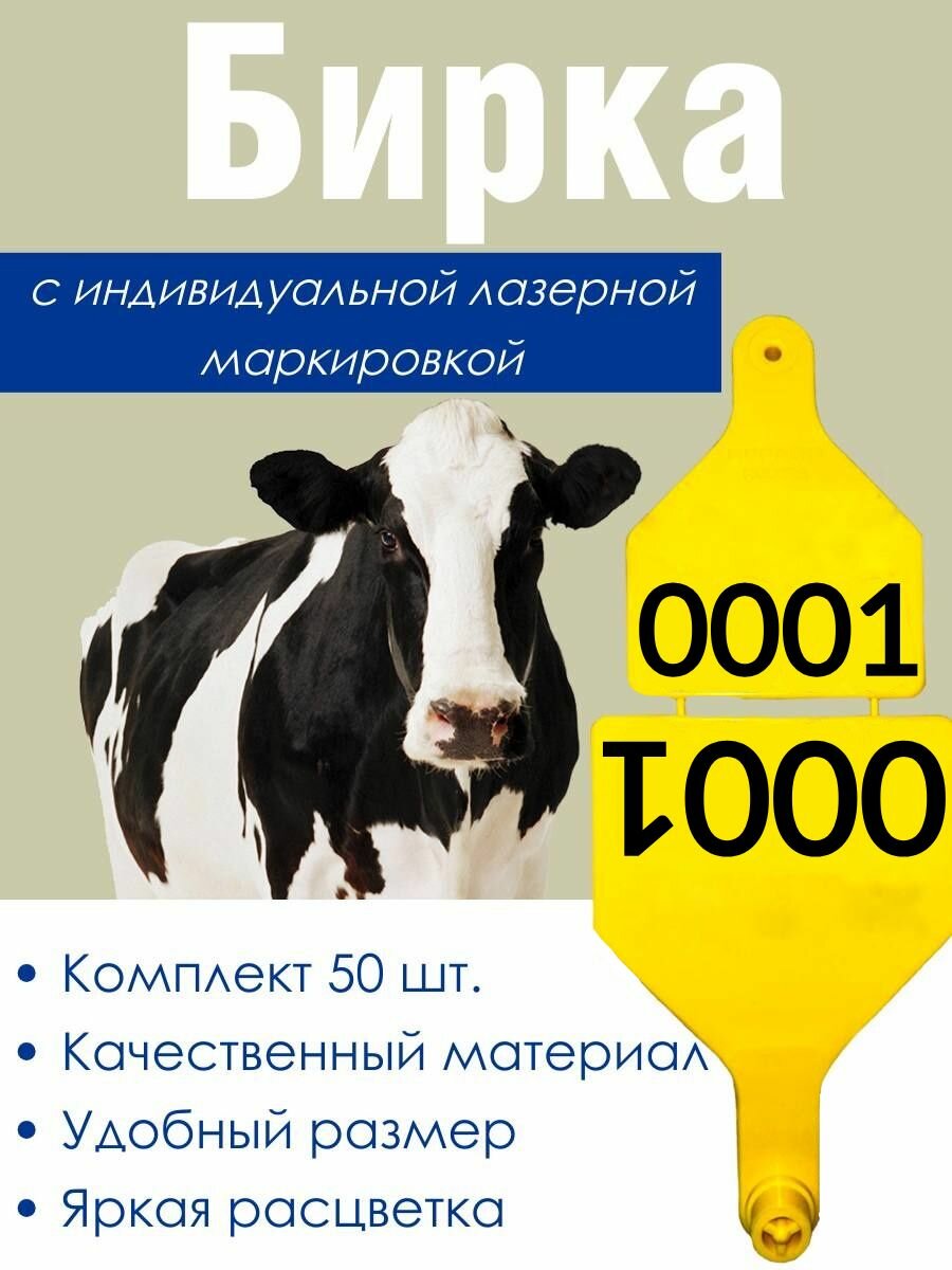 Бирка ушная XL для КРС с индивидуальной лазерной маркировкой (комплект 50 шт.)