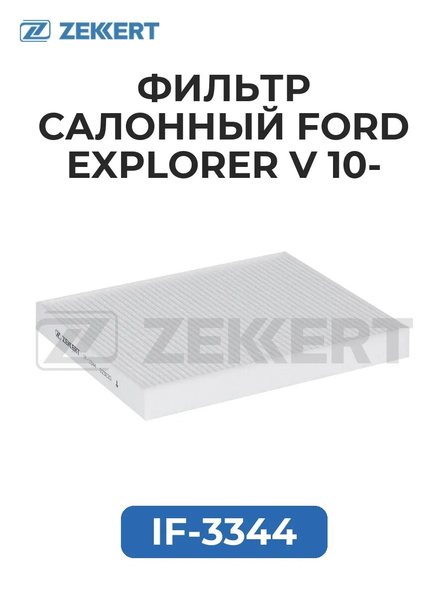 Фильтр салон. Ford Explorer V 10-