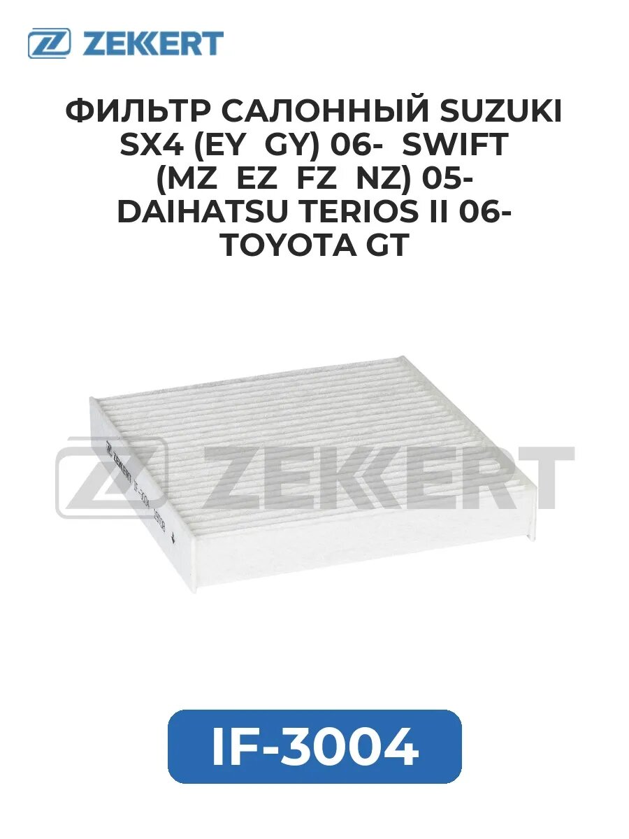 Фильтр салон. Suzuki SX4 (EY GY) 06- Swift (MZ EZ FZ NZ) .