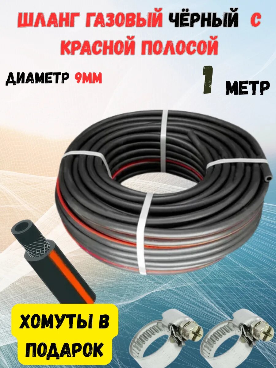 Шланг газовый чёрный с красной полосой 9мм - 1м