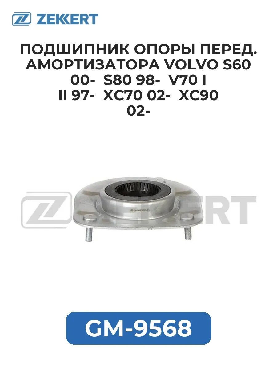 Подшип. опоры перед. амортизатора Volvo S60 00- S80 98- V.