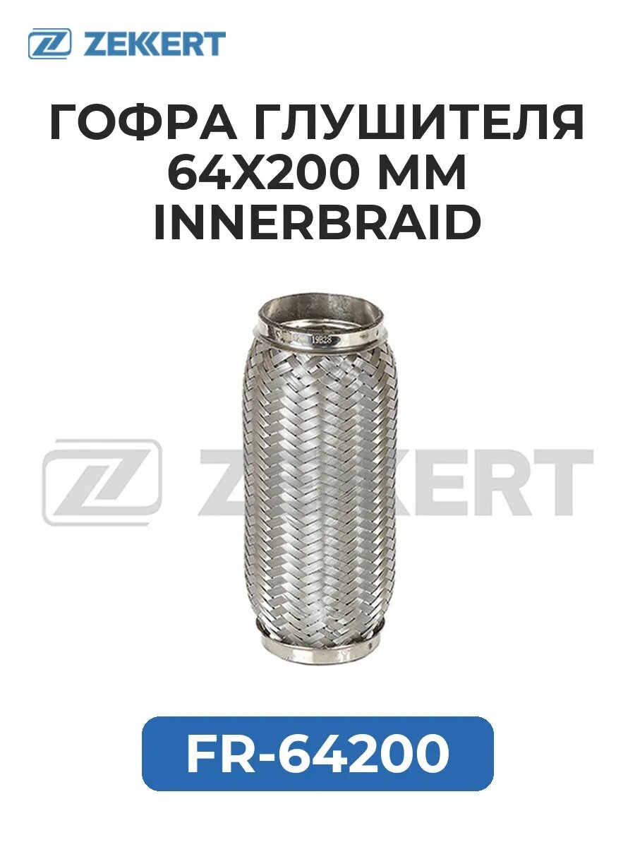 Гофра глушителя 64x200 мм Innerbraid