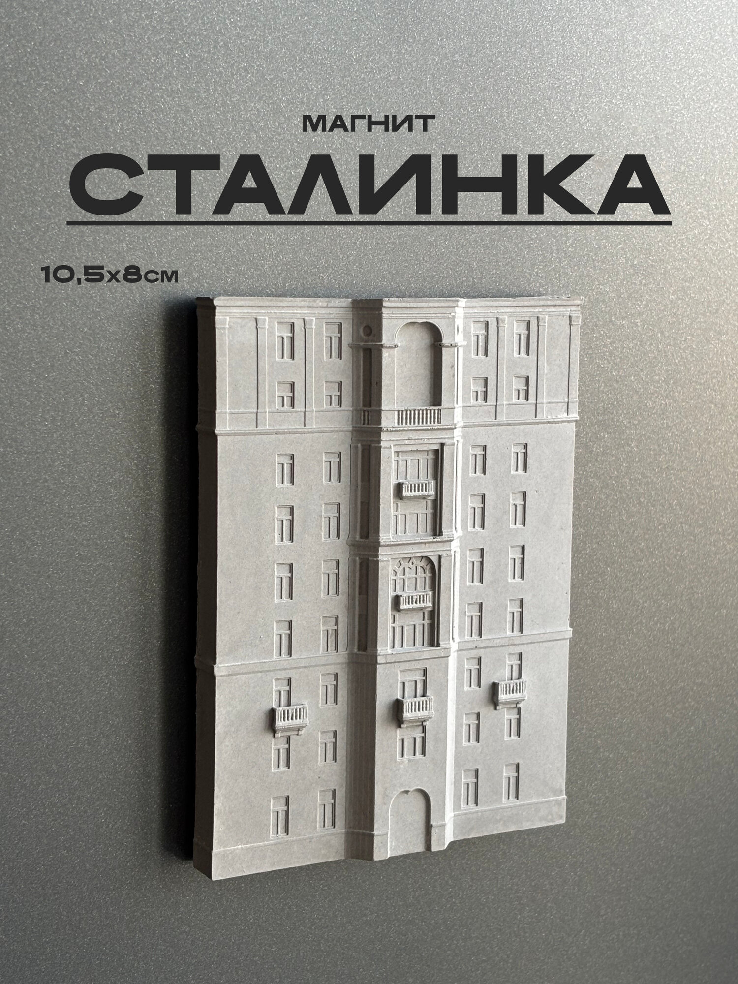 Магнит Сталинка