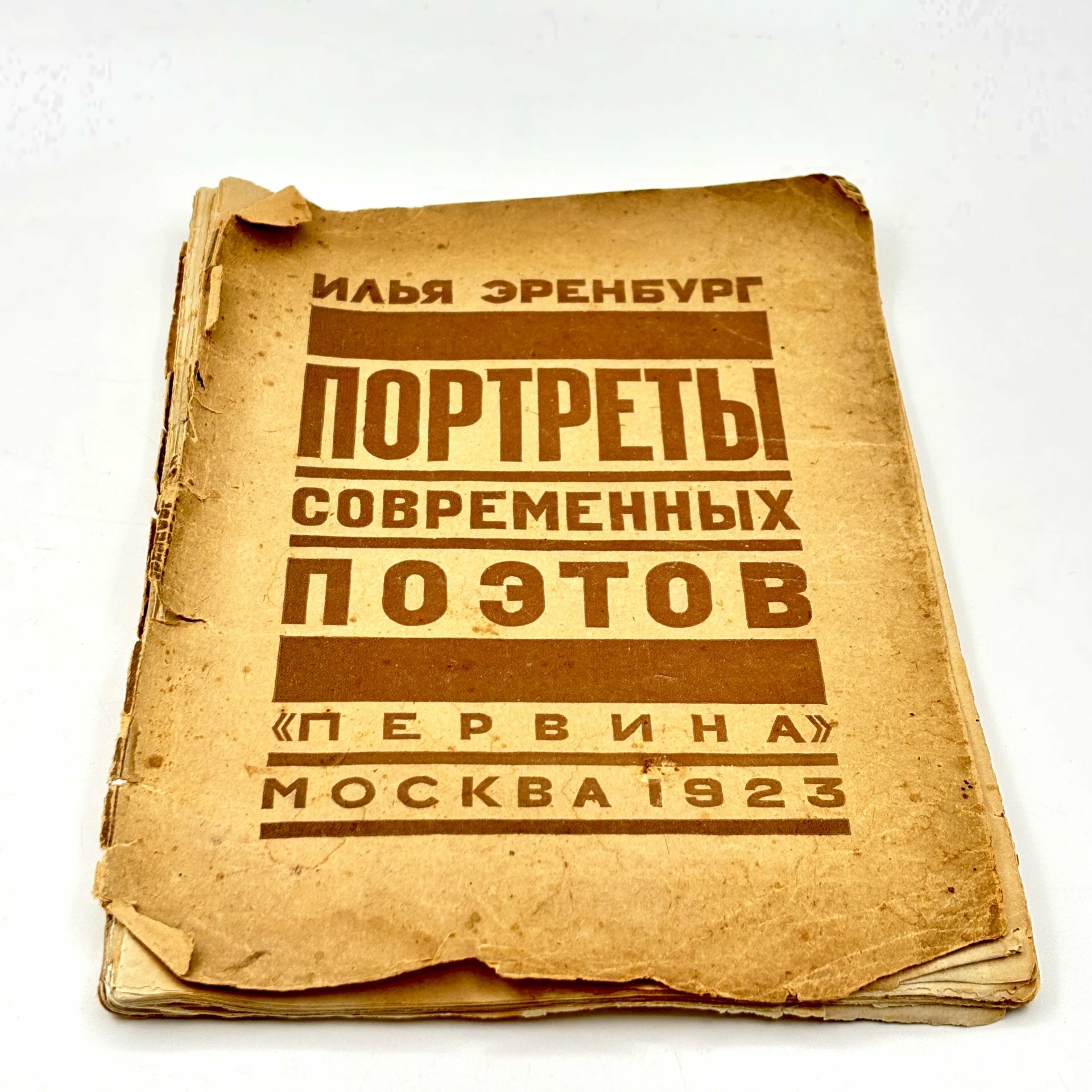 Илья Эренбург "Портреты современных портретов", Издательство "Первина", бумага