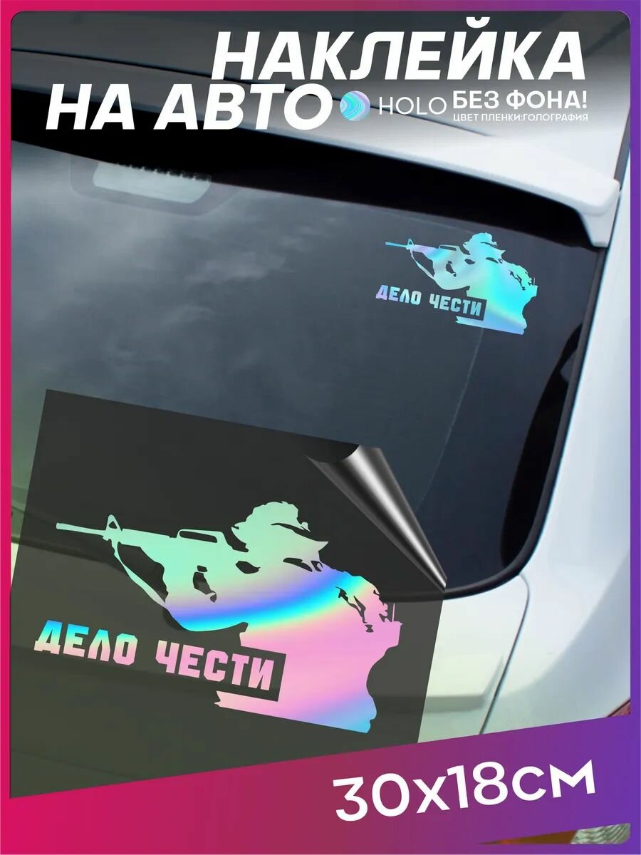 Наклейка на авто Солдат Дело чести
