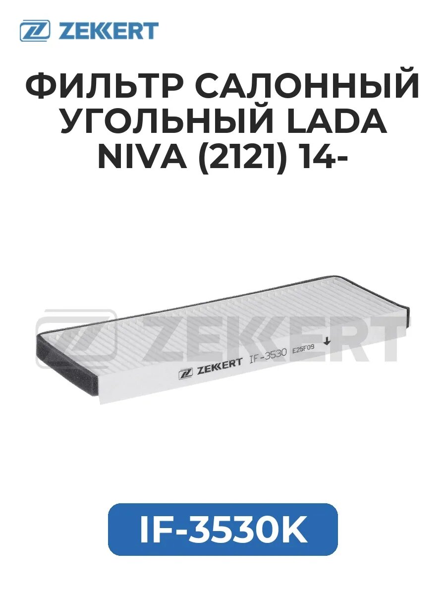 Фильтр салон. угольн. Lada Niva (2121) 14-