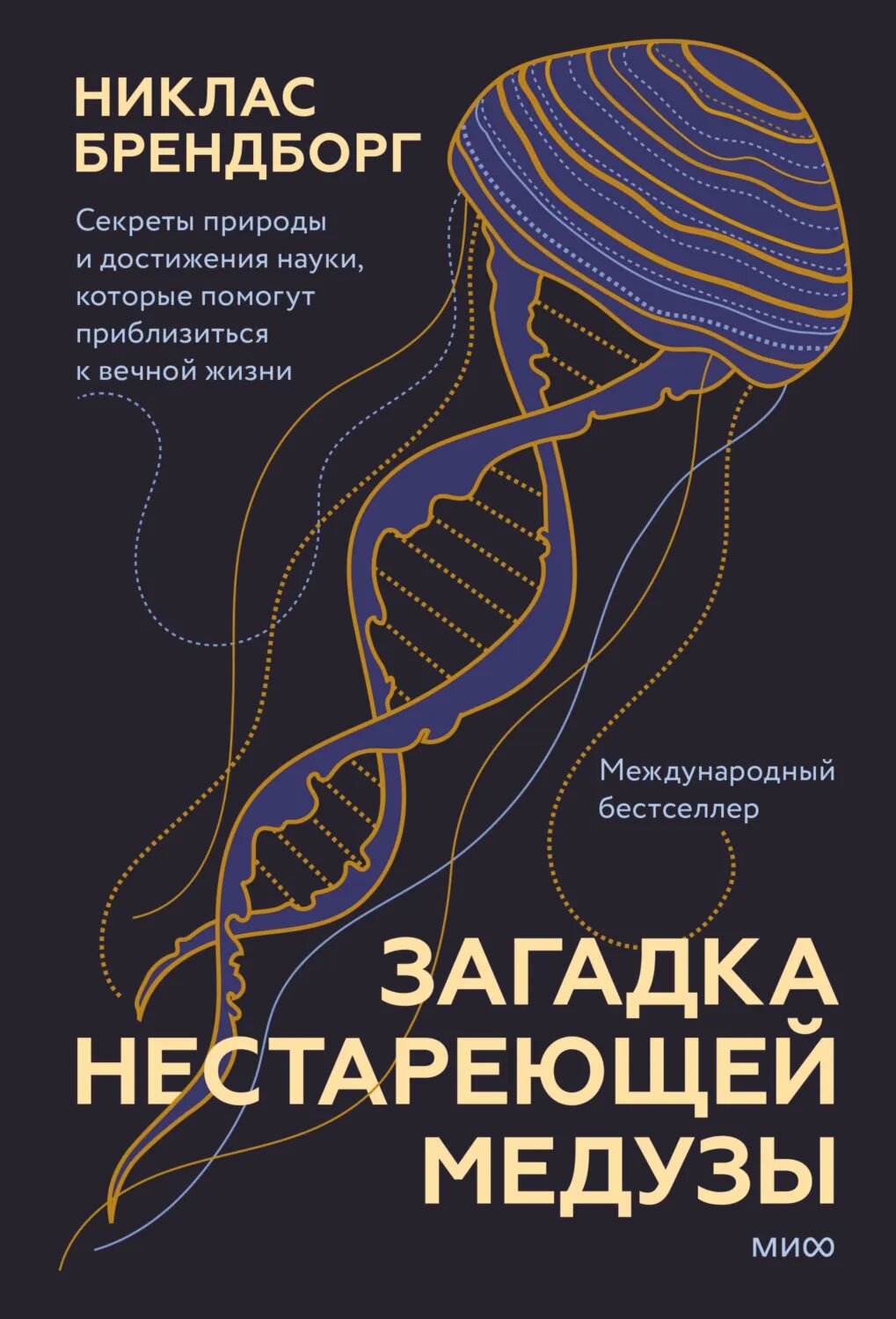 Загадка нестареющей медузы. Секреты природы и достижения науки, которые помогут приблизиться к вечной жизни [Цифровая книга]