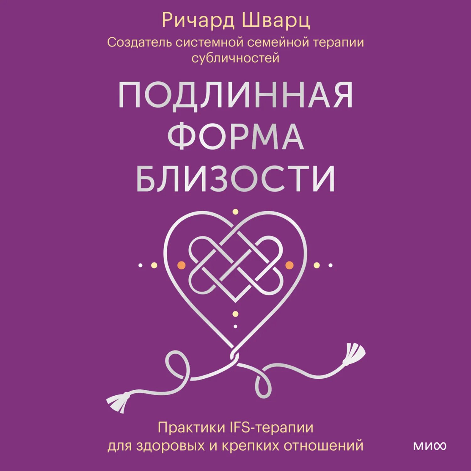 Подлинная форма близости. Практики IFS-терапии для здоровых и крепких отношений [Аудиокнига]