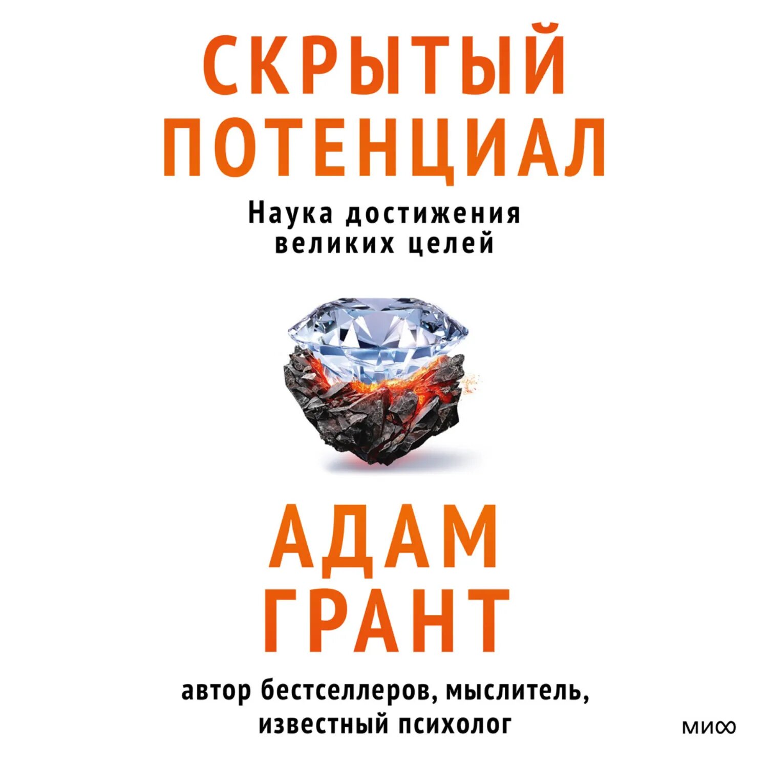 Скрытый потенциал. Наука достижения великих целей [Аудиокнига]