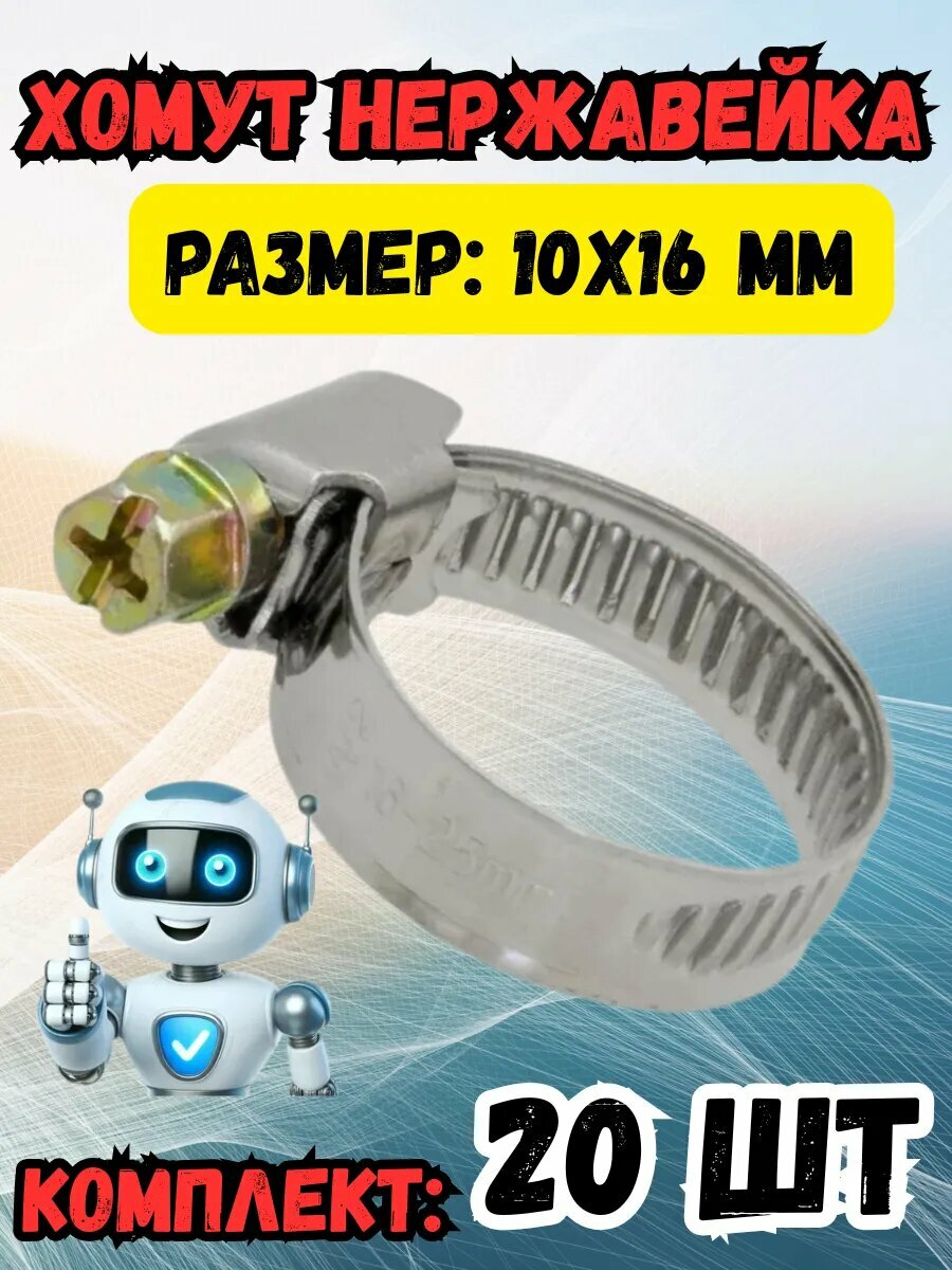 Хомут нержавейка 10х16 мм - 20 шт