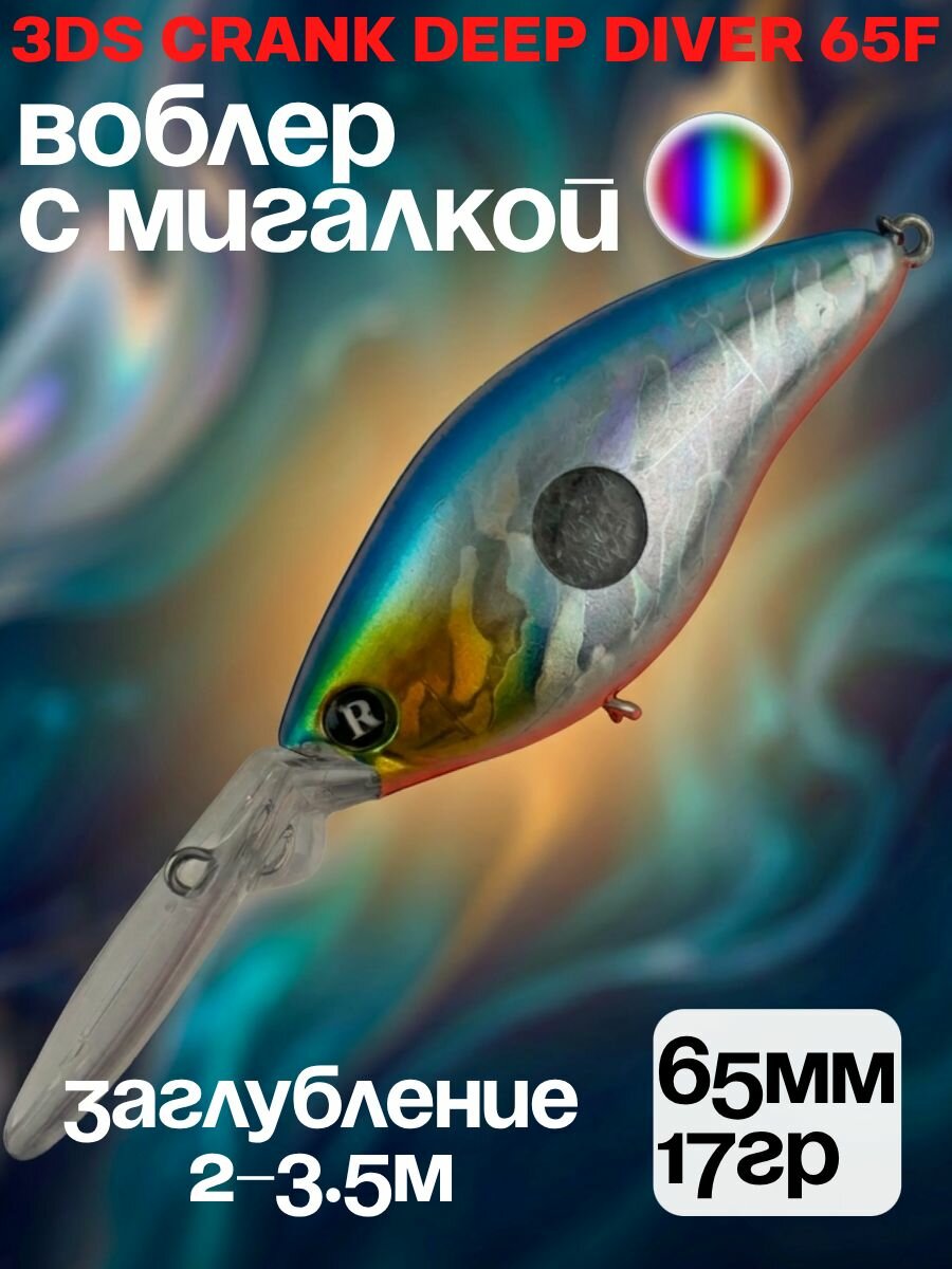 Воблер с мигалкой Crank Deep Diver 65F, мигающая приманка для троллинга, троллинговый воблер