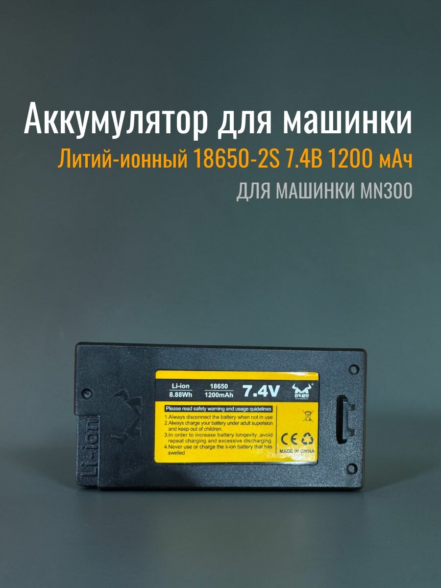 Аккумулятор для машинки MN300 литий-ионный (Li-ion) 18650 7.4В 1200 мAч