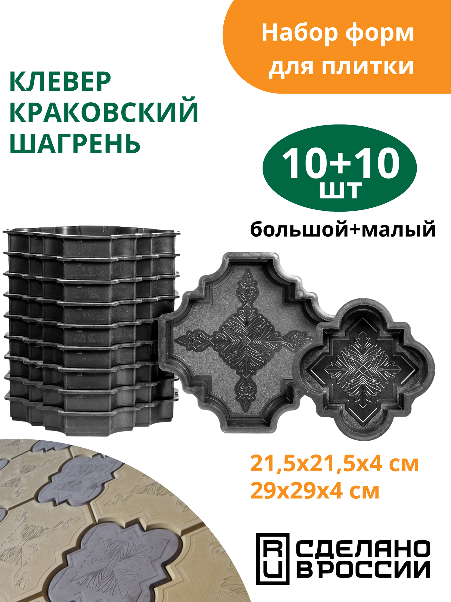 Формы для тротуарной плитки Клевер краковский шагрень большой 10 шт. + малый 10 шт. Standartpark