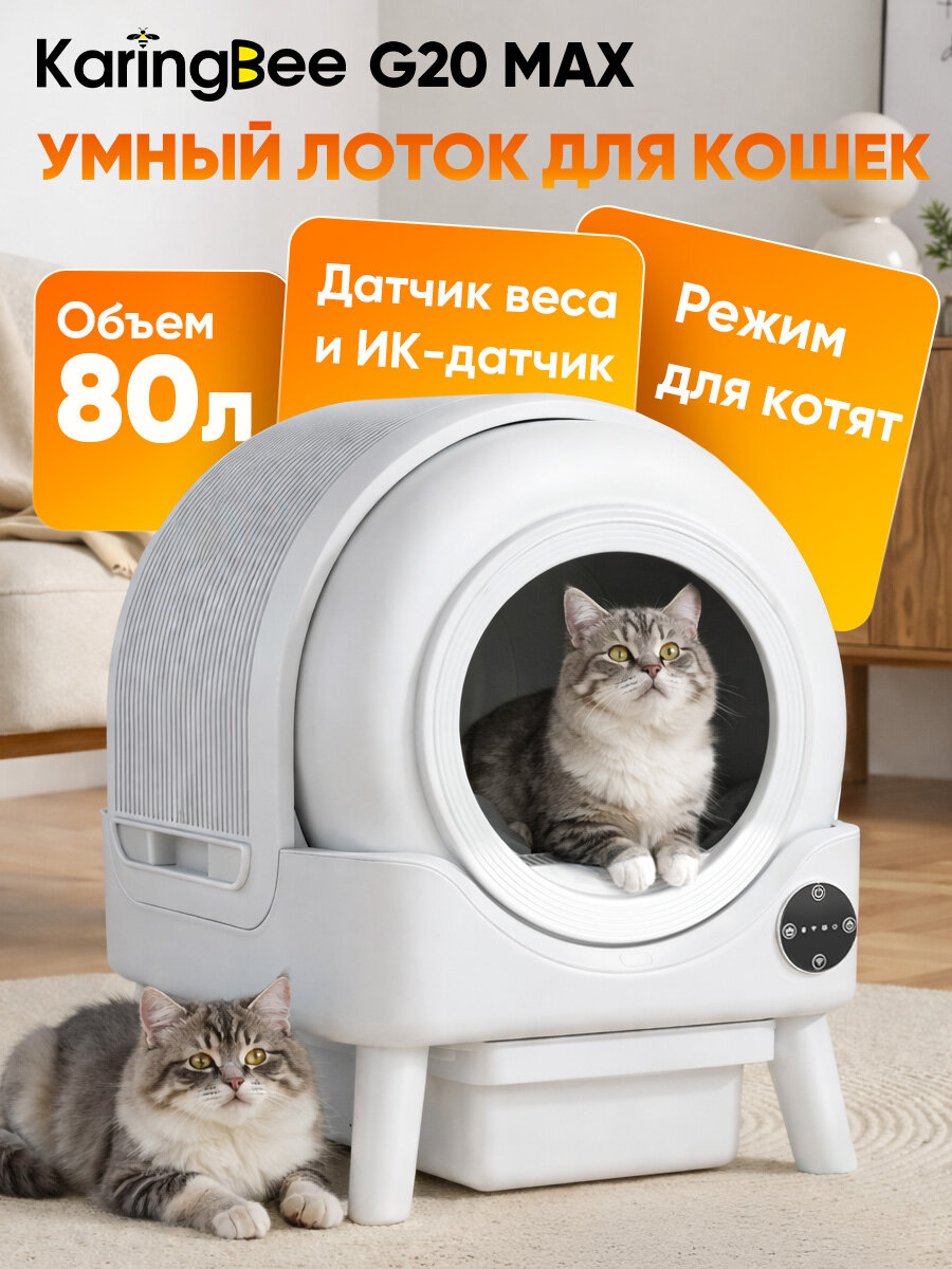 Автоматический лоток для кошек KaringBee G20 Max，Объем 80 л，Датчик веса и ИК-датчик，15-литровый контейнер для отходов