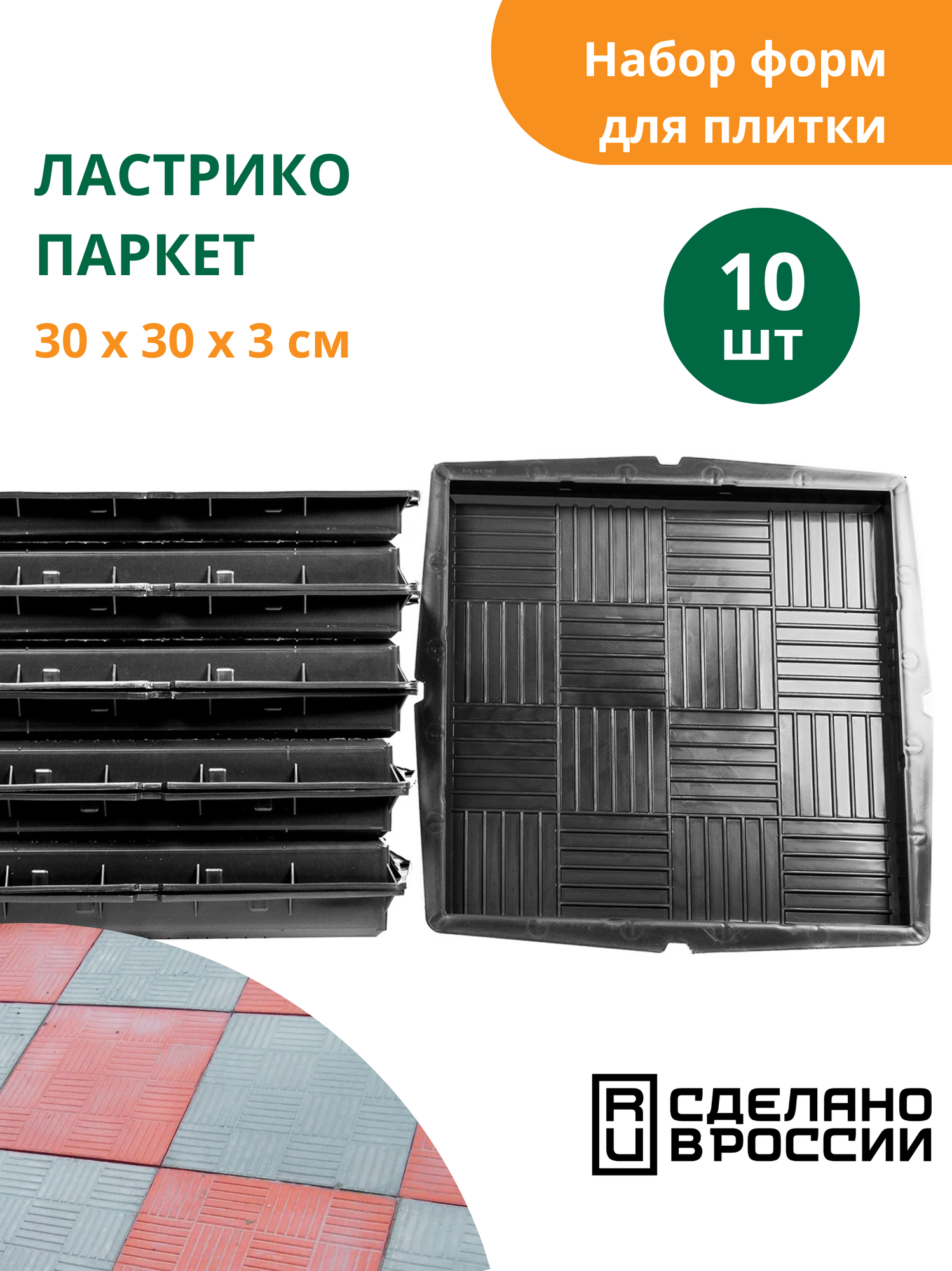 Формы для тротуарной плитки Ластрико Паркет (готовое изделие 300х300х30 мм), комплект-10 шт. Standartpark