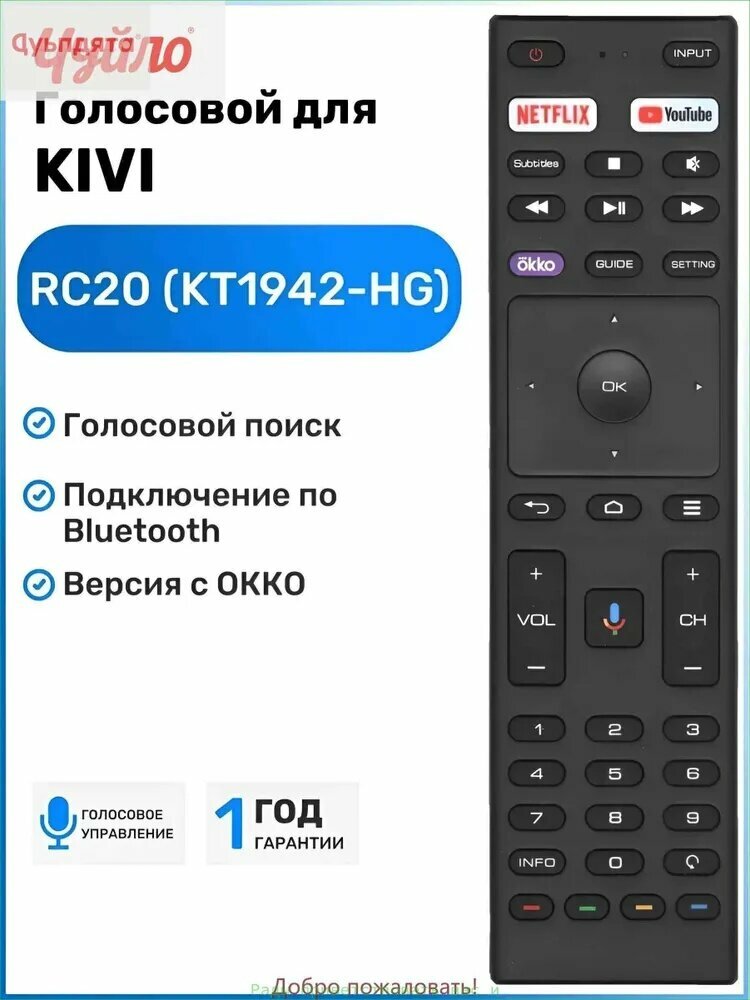 Пульт для телевизора KIVI KT1942-HG (RC-20) LCDTV с голосовой функцией