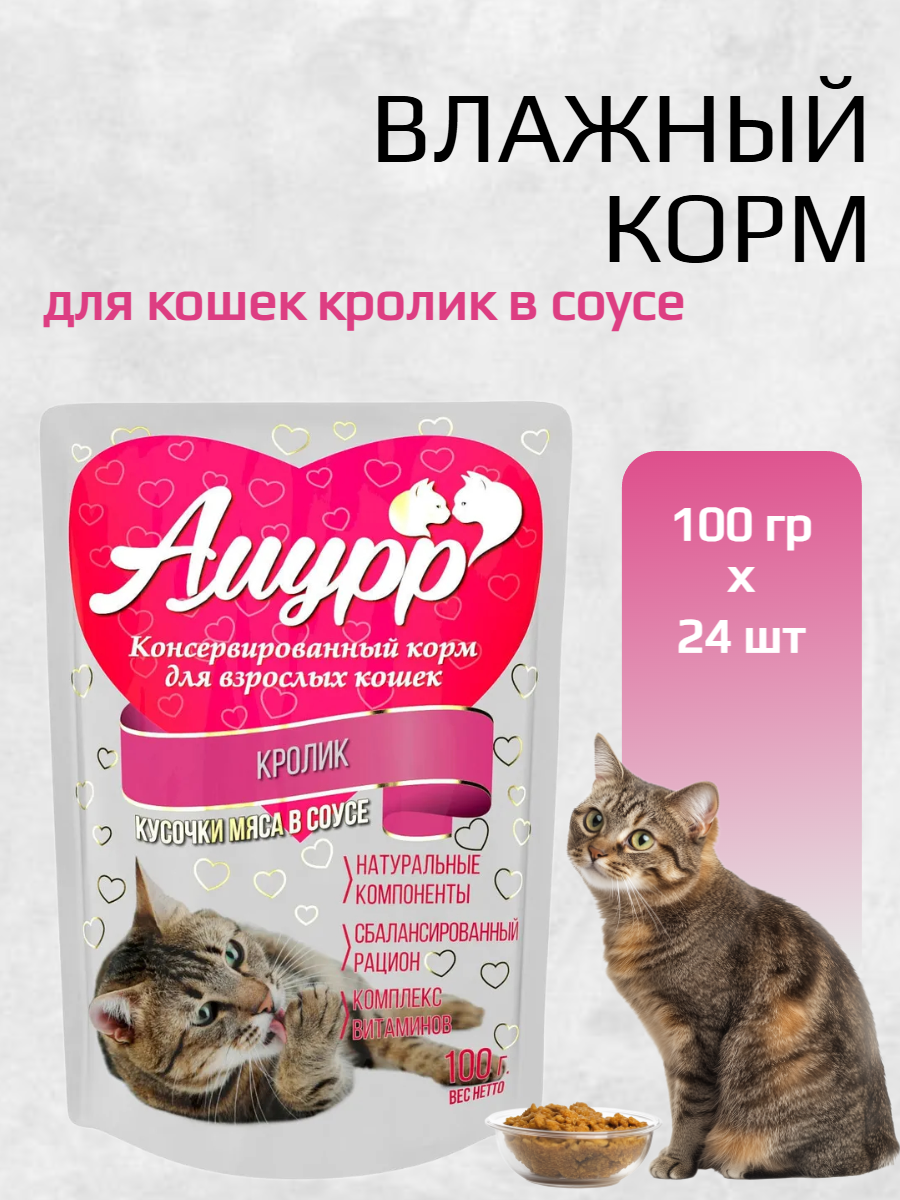 Амурр для кошек кусочки в соусе "Кролик" 100гр х24шт