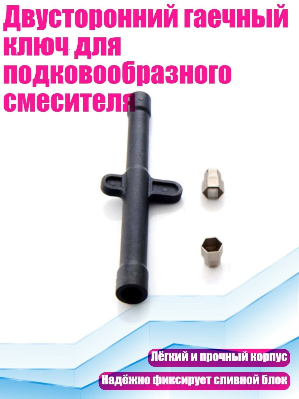 Двусторонний гаечный ключ для подковообразного смесителя