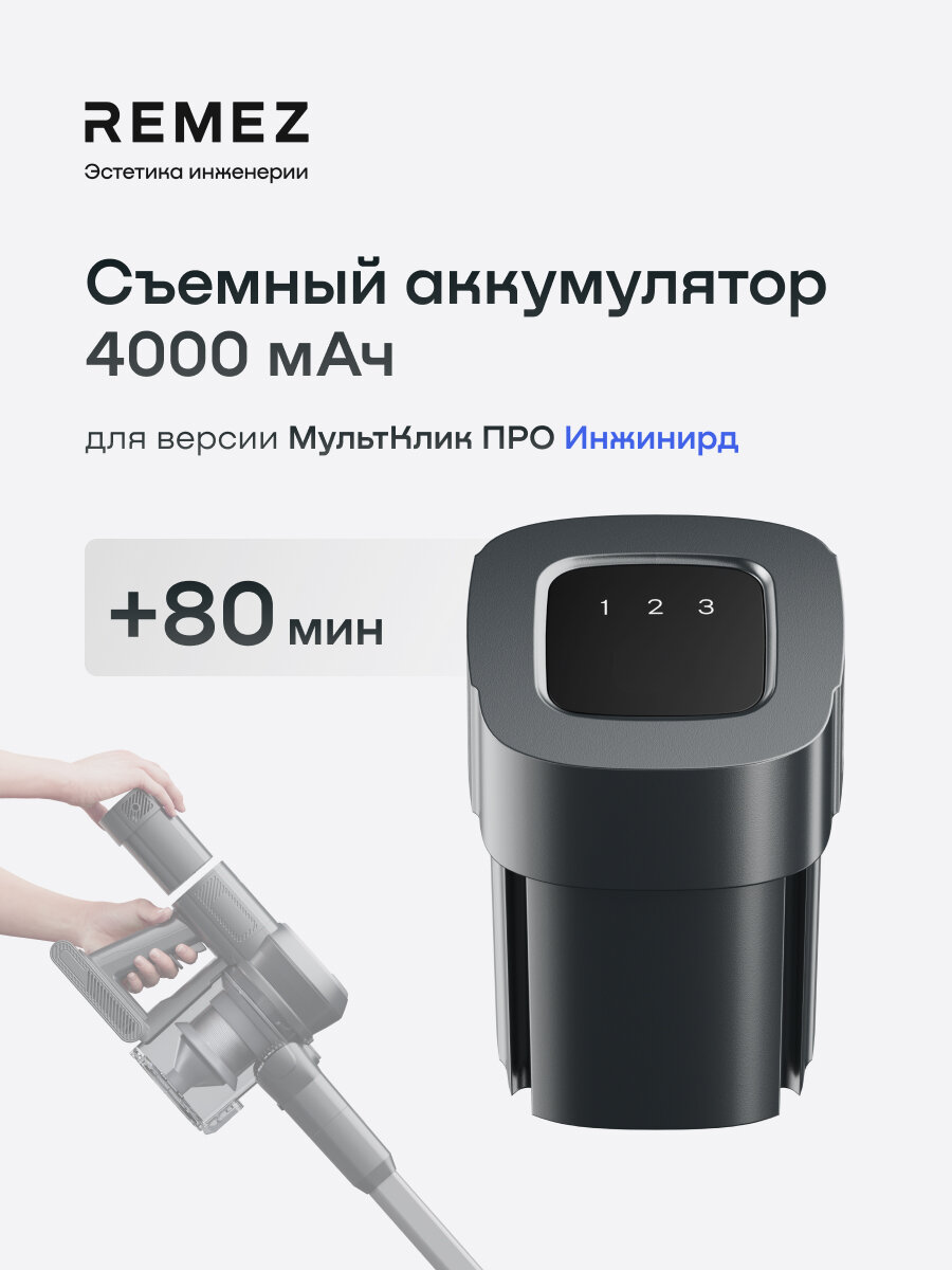 Аккумулятор 4000 мАч, для вертикальных пылесосов REMEZ серии Мультиклик про Инженирд