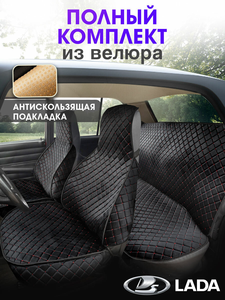 Накидки чехлы автомобильные из велюра на передние и задние сиденья машины на Лада