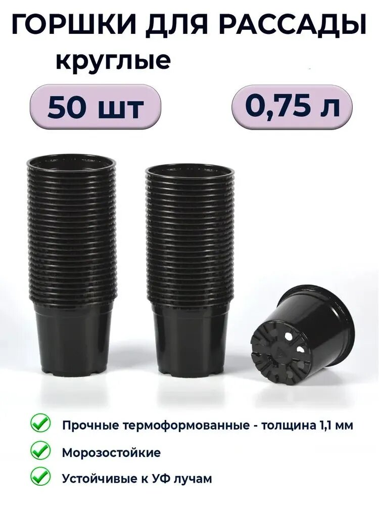 Горшок для цветов 0.75 л, 10.5 см, 50 шт, цвет черный