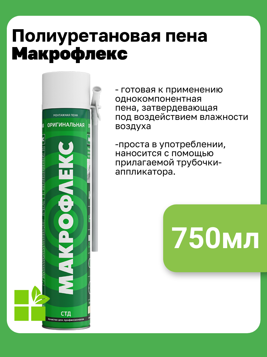 Однокомпонентная полиуретановая пена макрофлекс, фасовка 750мл