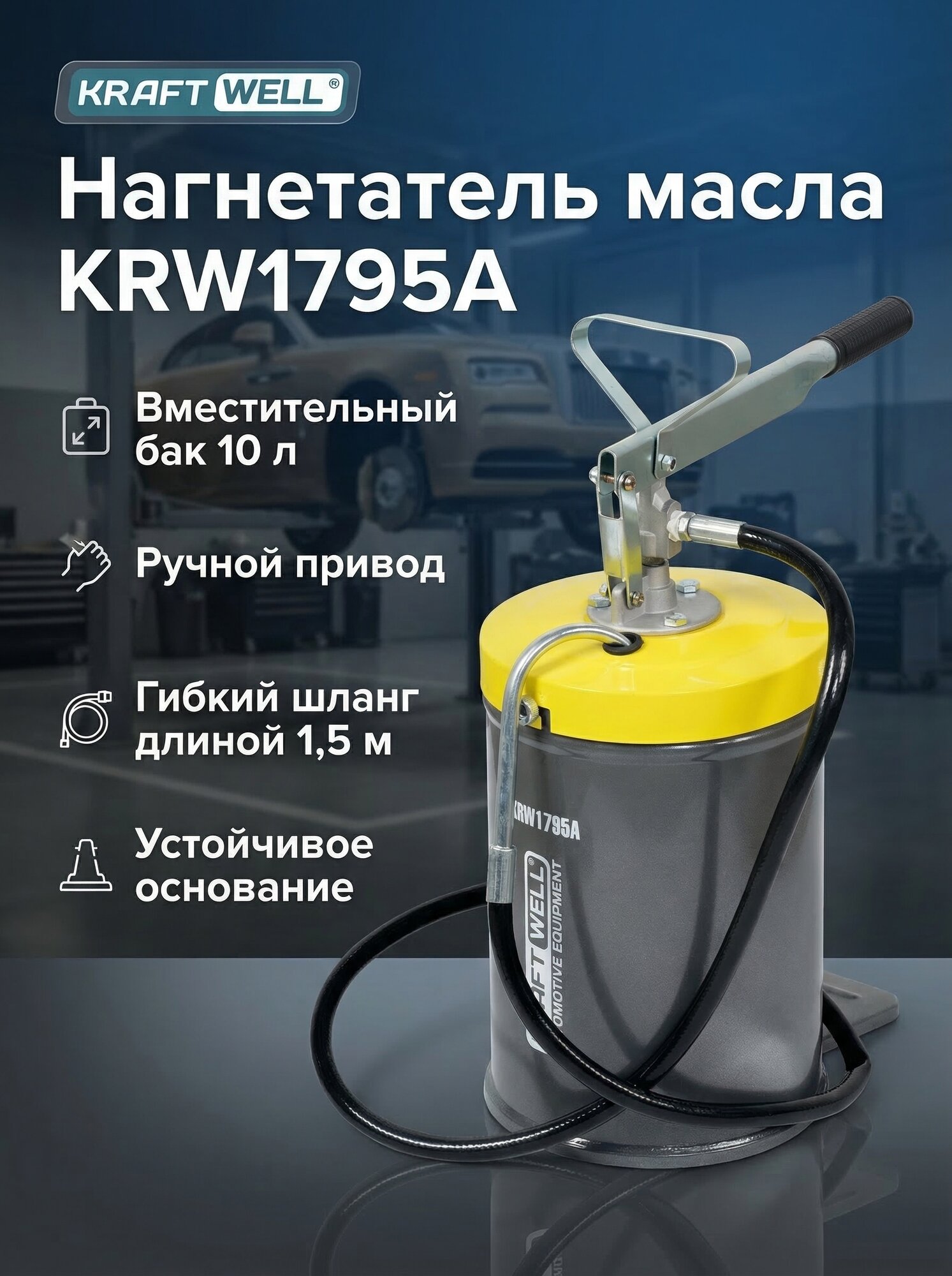 KRAFTWELL KRW1795A Нагнетатель масла с ручным приводом 10 л