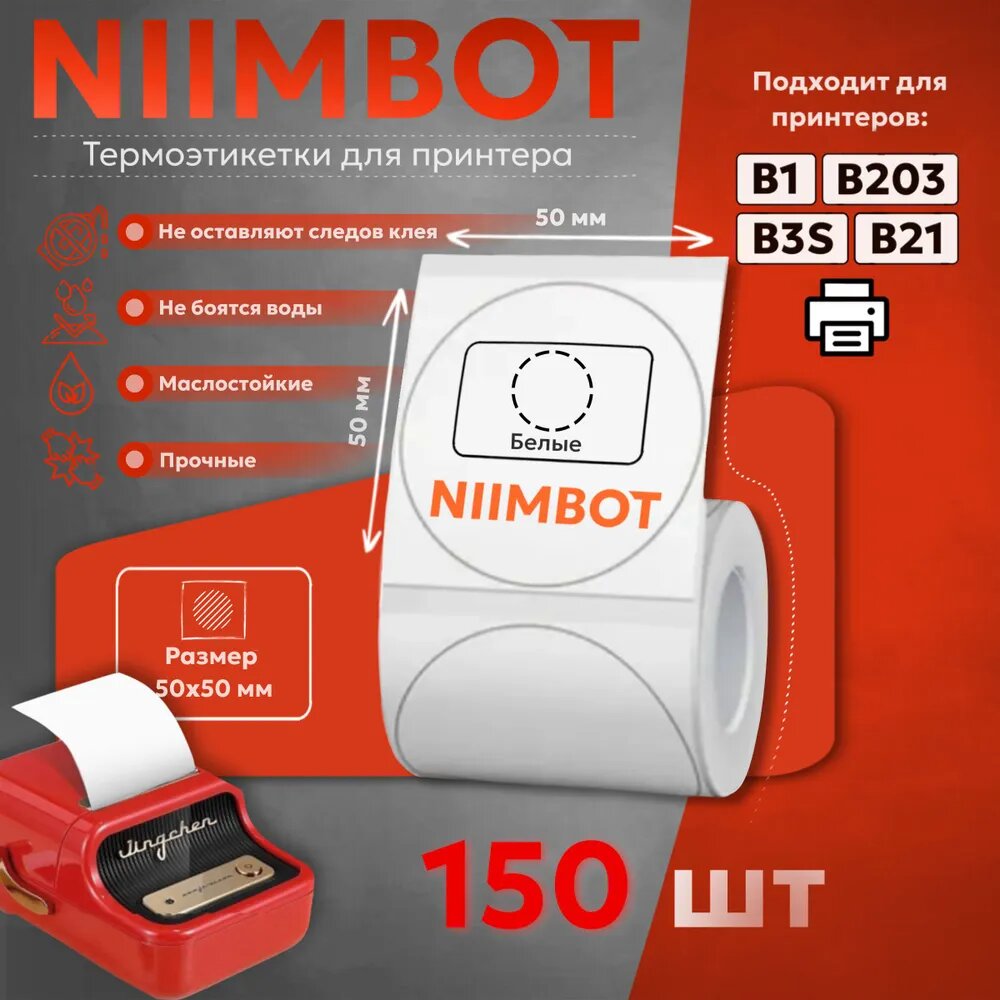 Этикетка для печати Niimbot 5 x 5 см, 150 шт, Термоэтикетка, Белая, ПВХ