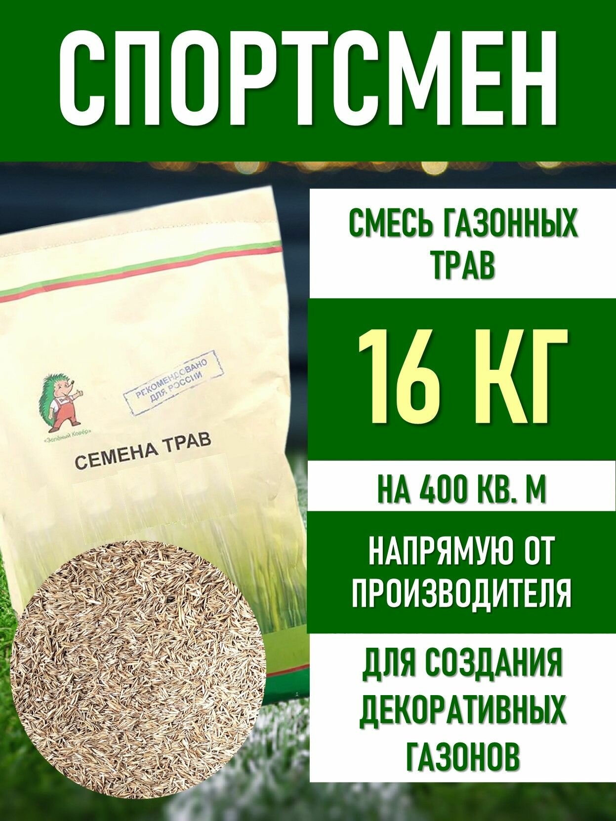 Газонная трава 2 шт. семена спортивный газон спортсмен, 8 кг