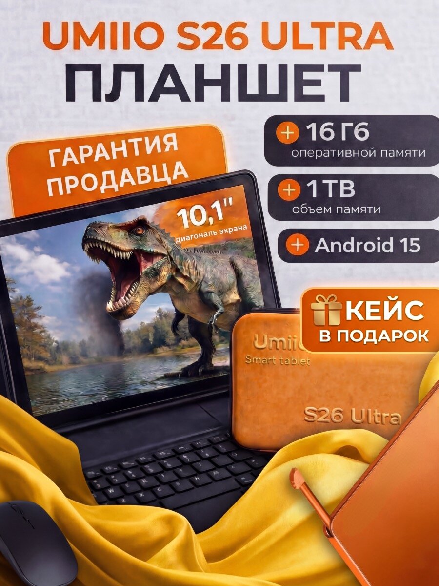 Планшет Umiio S26 Ultra 10.1″ 16GB/1TB Android 15, с клавиатурой, мышкой и стилусом, Wi-Fi, Bluetooth, Оранжевый