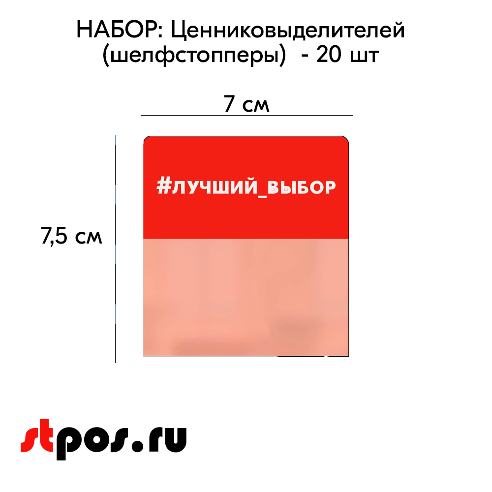 Набор шелфстопперов (выделителей ценников) 20 шт, simple "#лучший_выбор" красный тон, из ПЭТ 70х75х0,3мм