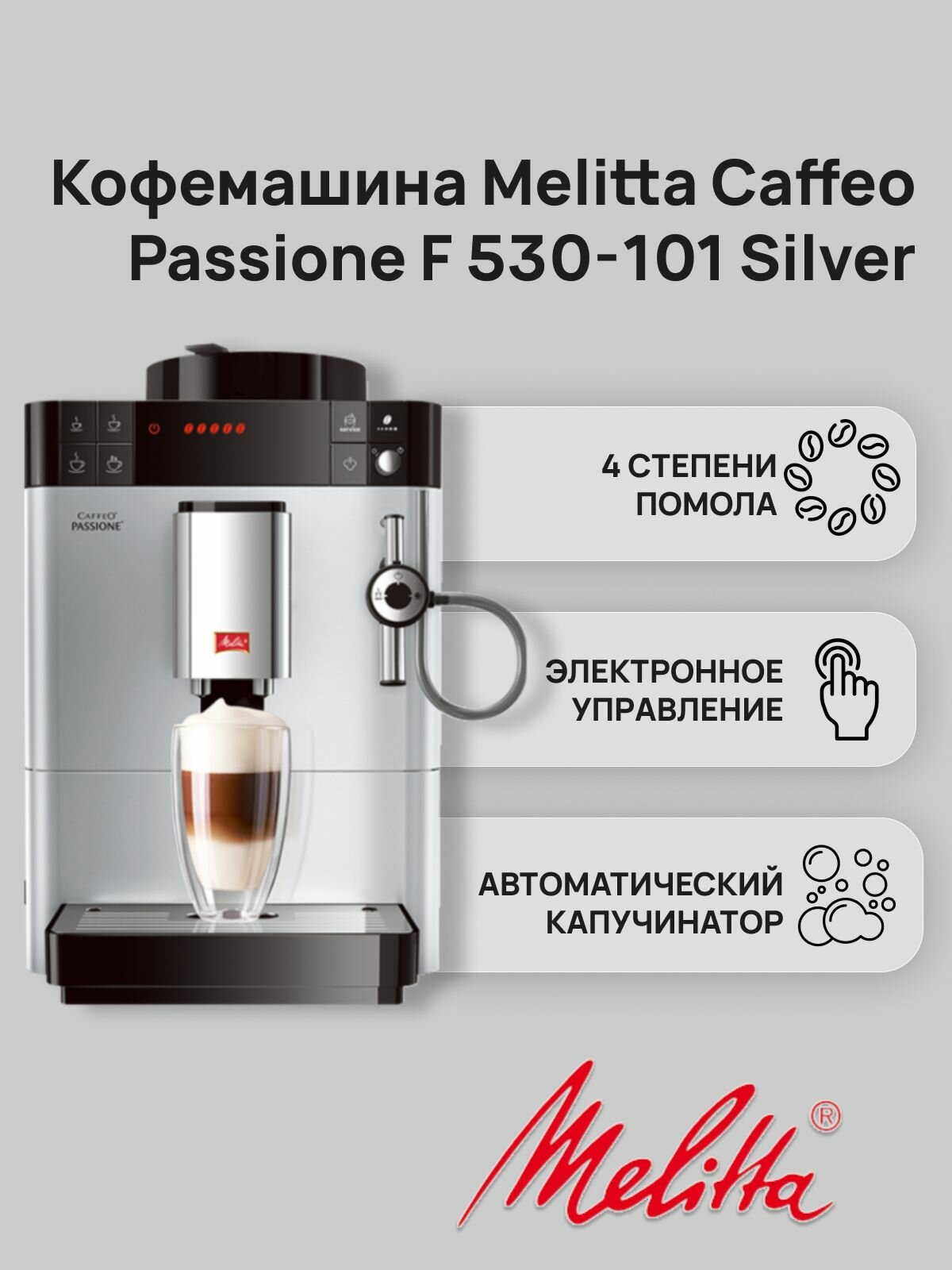 Автоматическая кофемашина Melitta Caffeo Passione F 530-101 Silver