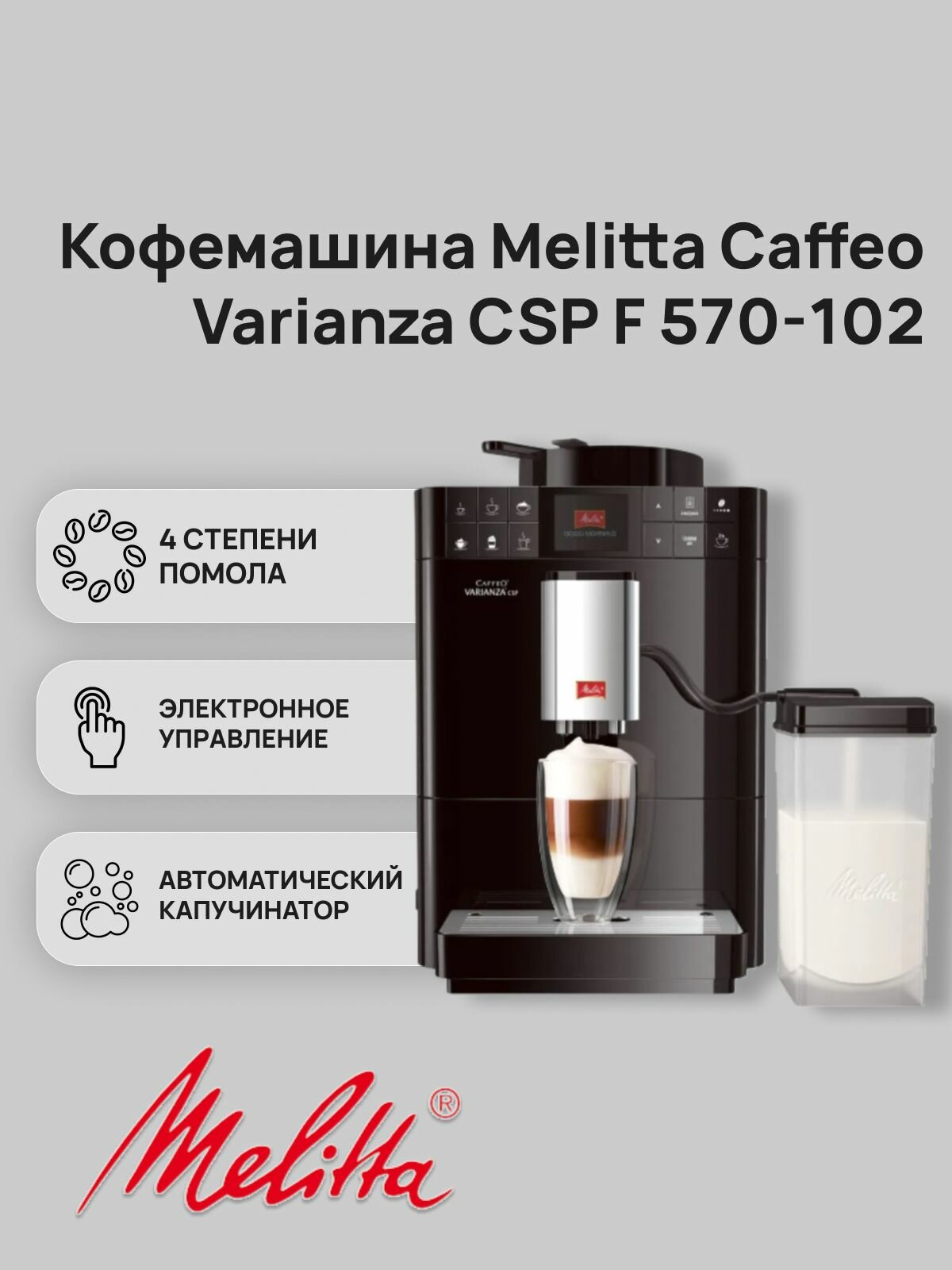 Автоматическая кофемашина Melitta Caffeo Varianza CSP F 570-102 Black